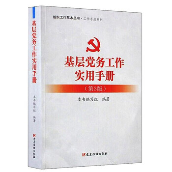 基层党务工作实用手册（第3版）/组织工作基本丛书·工作手册系列9787509913390