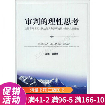 审判的理性思考:上海市闸北区人民法院实务调研成果与裁判文书