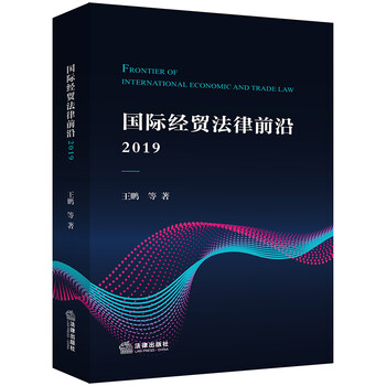 国际经贸法律前沿.2019 王鹏等