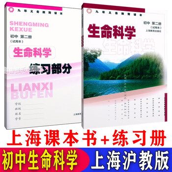 沪教版上海初中课本教材教科书生命科学第二册+配套练习册 八年级第二学期8年级下 上海初中八年级生物书