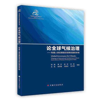 论全球气候治理——构建人类发展路径创新的国际体制（气候变化全球治理丛书）中国计划出版社有限公司