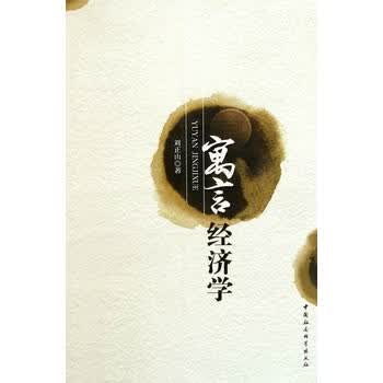 包邮：寓言经济学经济  图书