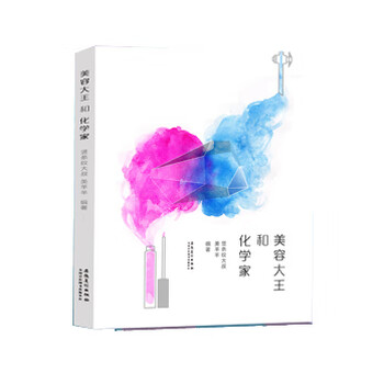 美容大王与化学家【正版图书，放心下单】