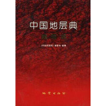 中国地层典 汪啸风 /等 地质出版社 9787116021501