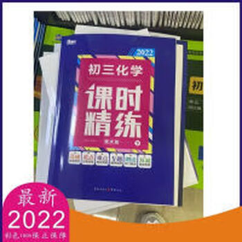 2022初三化学课时精练下册 重庆 四川 学生用书 2022初三化学课时精练下册 重庆 四川 学生用书