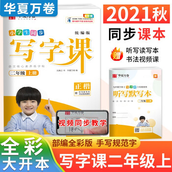华夏万卷小学生同步写字课一二三四五六七八年级上册下册练字帖 统编版刘腾之书写语文同步字帖课课练人教版 二年级上册 语文