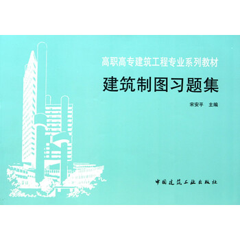 正版图书 建筑制图习题集 宋安平 中国建筑工业出版社 9787112030064