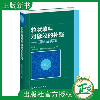 【2021新书】粒状填料对橡胶的补强 理论及实践 王梦蛟 混炼胶加工填充硫化胶性能 橡胶填料 橡胶补