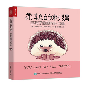 柔软的刺猬 自我疗愈的内在力量（人邮普华出品）
