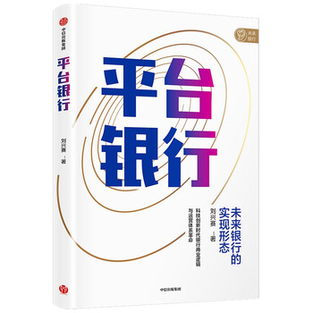 未来银行之路 中信出版社 平台银行