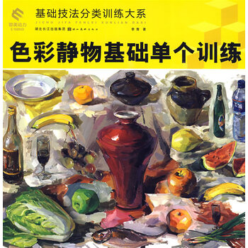 色彩静物基础单个训练【正版图书】