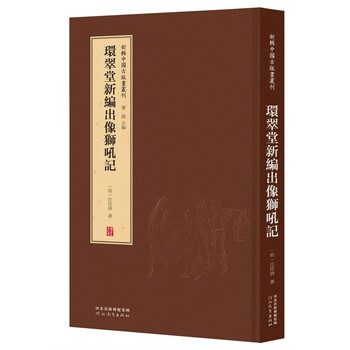 新辑中国古版画丛刊：环翠堂新编出像狮吼记