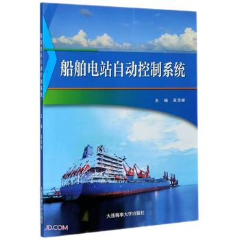 船舶电站自动控制系统 轮机工程专业课程 海船船员培训大纲2016版 船舶自动化电站概述 电站控制技术
