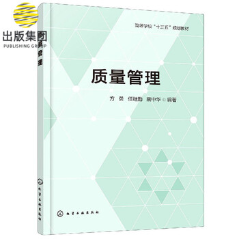 质量管理(高等学校十三五规划教材)