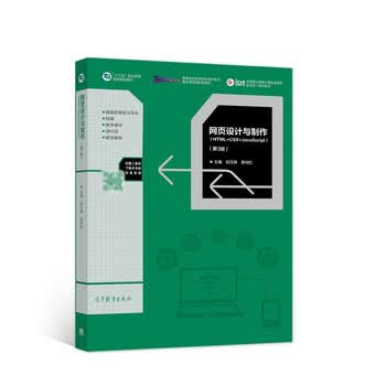 网页设计与制作（HTML+CSS+JavaScript）（第3版）