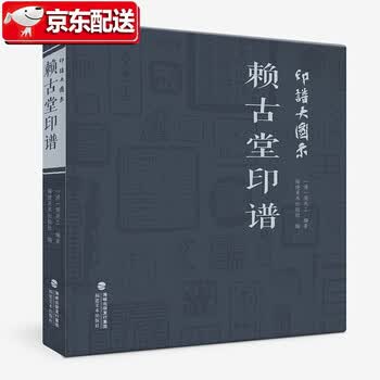 印谱大图示系列【多规格自选】印谱大图示上下册+学山堂印谱上下册+赖古堂印谱+飞鸿堂印谱上中下三册 福建美术出版社 印谱大图示·赖古堂印谱【单册】