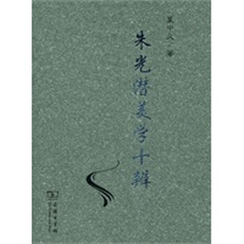 朱光潜美学十辨 夏中义
