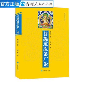 菩提道次第广论 宗喀巴 著 法尊 译 青海人民出版社 经典文丛藏传佛教佛法修学内涵三藏十二部经佛语心