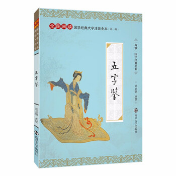 尚雅国学经典 五字鉴 大字注音全本无删减