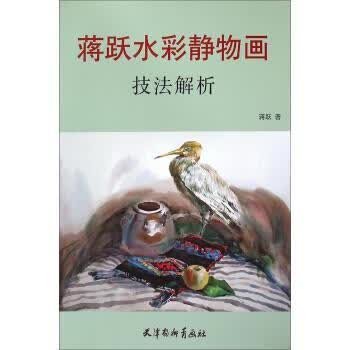 蒋跃水彩静物画技法解析【正版图书，放心下单】