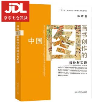 中国图画书创作的理论与实践