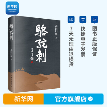 【新华网】骆驼刺 北回归雁著 讲述一场廉洁与腐败之战 贴近生活的文学作品形式传播了社会的正能量 官场小说书籍 山东文艺出版社