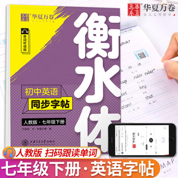衡水体英文字帖初中生7七年级下册英语字体字帖同步人教版新目标中学生初一练习书法硬笔钢笔描红字母单词