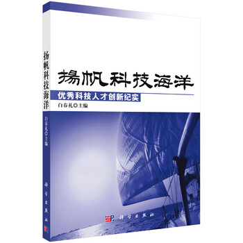 扬帆科技海洋 白春礼 科学出版社