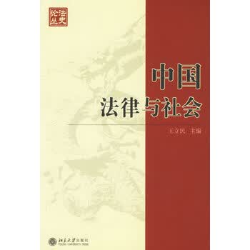 中国法律与社会【正版图书】