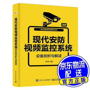 现代安防视频监控设备剖析与解读