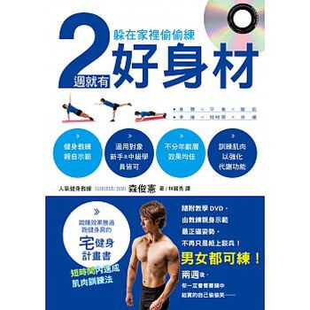 躲在家里偷偷练 2周就有好身材(附DVD)男女都可练！ 三悦文化