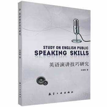 英语演讲技巧研究 航空工业出版社9787516520635 外语学习书籍