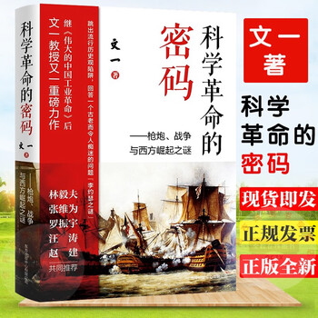 科学革命的密码 枪炮、战争与西方崛起之谜 文一 著 东方出版中心 2021新书