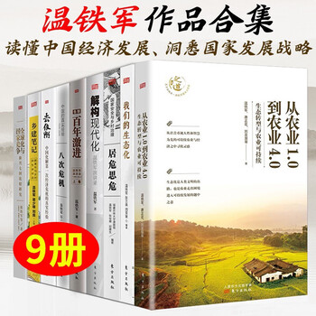 温铁军作品套装9册 从农业1.0到农业4.0/去依附/八次危机/化与国家竞争：新兴七国的比较研究