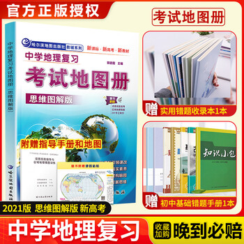 新教材新高考】2021版中学地理复习考试地图册思维图解版全国通用新课标高中版高三高考总复习辅导教辅资