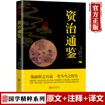 【特价专区】资治通鉴书籍 正版原著全注全译文白对照青少年版中国古代史故事历史书资质通鉴国学经典书籍