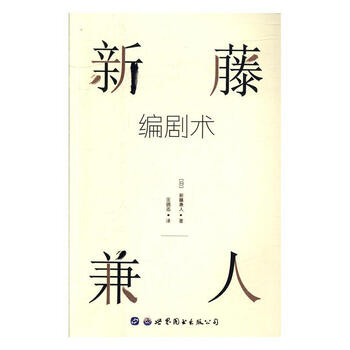 RT新藤兼人编剧术新藤兼人图书出版有限公司9787510096853 剧研究