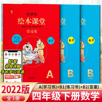 绘本课堂四年级下册 数学同步练习册配套人教版部编版课本一课一练学习书练习书答案详解