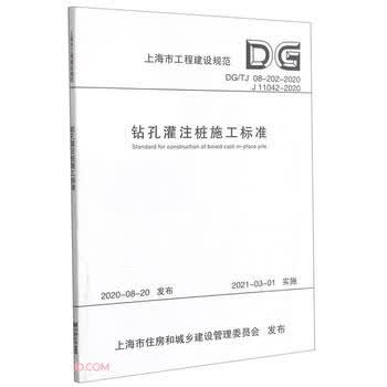 钻孔灌注桩施工标准（DG\TJ08-202-2020J11042-2020）/上海市工程建设规范