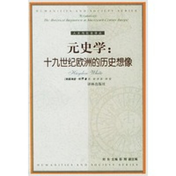 元史学：十九世纪欧洲的历史想像——人文与社会译丛 （美）怀特（White,H.） 译林出版社