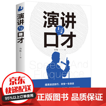 演讲与口才 说话艺术沟通技巧结交好友擢升职位成功励志高情商沟通学说服力的艺术