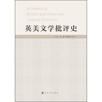 [正版图书] 英美文学批评史 王守仁著 南京大学出版社 9787305239342