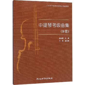 中提琴考级曲集(B套) 侯东蕾 编 书籍