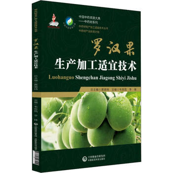 罗汉果生产加工适宜技术【正版图书】