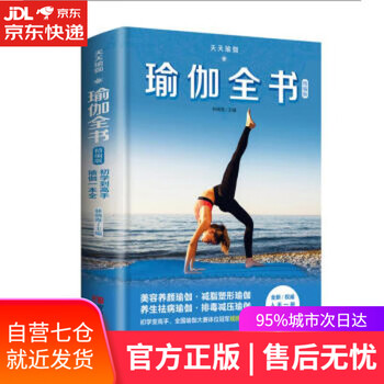 【正版图书】天天瑜伽：瑜伽全书 林晓海 著 青岛出版社