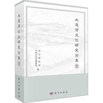 大运河文化研究论集 1 图书