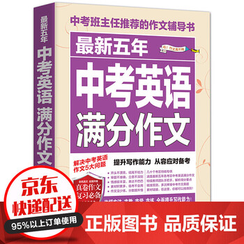 zuixin五年中考英语满分作文 中考班主任推荐的作文辅导书 名师解读 解读中考试题，深入浅出讲解