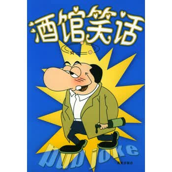 酒馆笑话【保证正版】