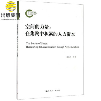 空间的力量--在集聚中积累的人力资本