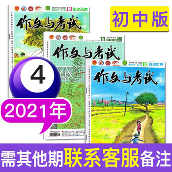 作文与考试杂志（初中版）2022年/2021年/2020年 初高中学生作文素材阅读期刊 2021年4月上中下10/11/12期